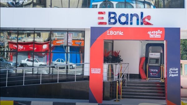 البنك المصري لتنمية الصادرات Ebank يعتزم زيادة رأسماله المرخص إلى 20 مليار جنيه